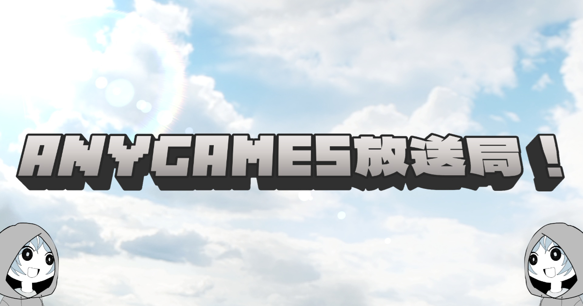 ANYGAMES放送局